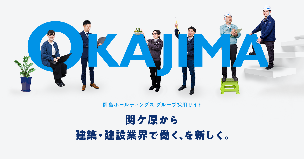 岡島ホールディングスグループ採用サイト｜岐阜県・滋賀県